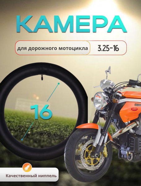 камера для дорожного мотоцикла 3.25-16" - купить по выгодной цене в ...