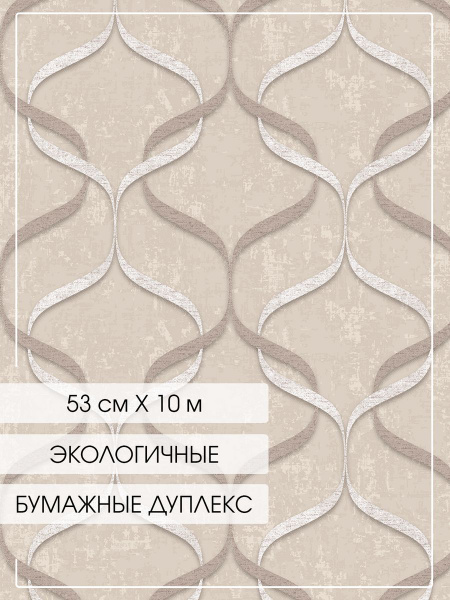 Обои бумажные полуметровые дуплекс 53 см * 10 м, декоративные ...