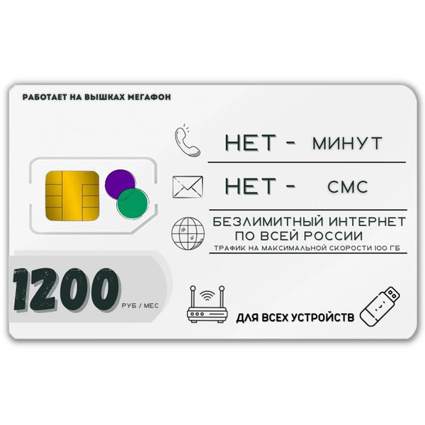 SIM-карта Сим карта Безлимитный интернет 1200 руб. в месяц 100ГБ для ...