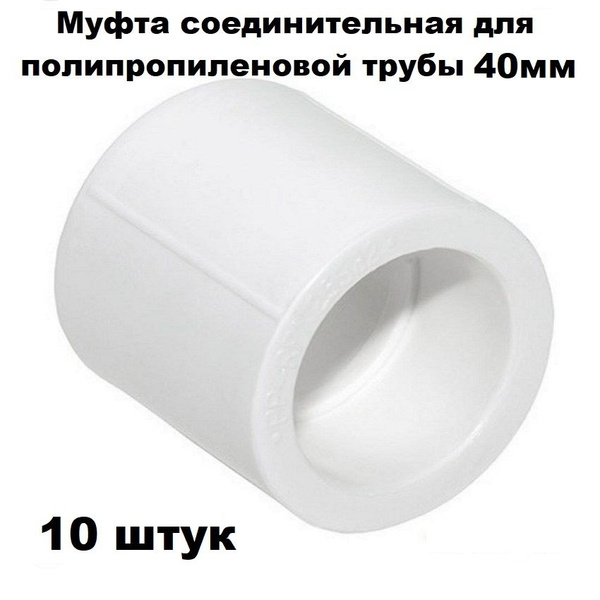 Муфта для полипропиленовой трубы D40мм соединительная 10 штук, 10764(10 ...