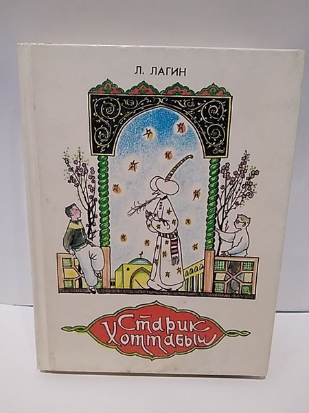 Старик Хоттабыч - купить с доставкой по выгодным ценам в интернет ...