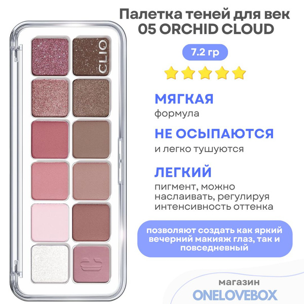 CLIO PRO EYE PALETTE AIR 05 ORCHID CLOUD - Палетка теней для век - купить с доставкой по ...
