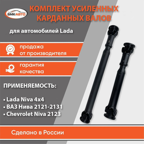 Вал карданный УСИЛЕННЫЙ комплект 2 шт (длинный и короткий) для а/м Lada ...