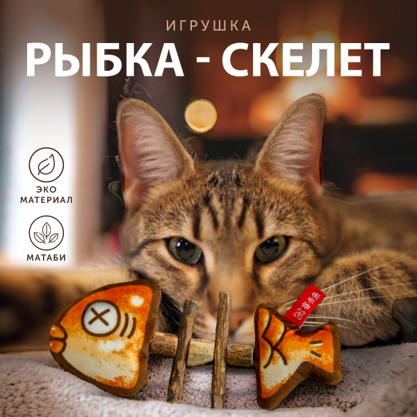 Игрушка для кошек и котят.Рыбка-скелет из матаби. - купить с доставкой ...