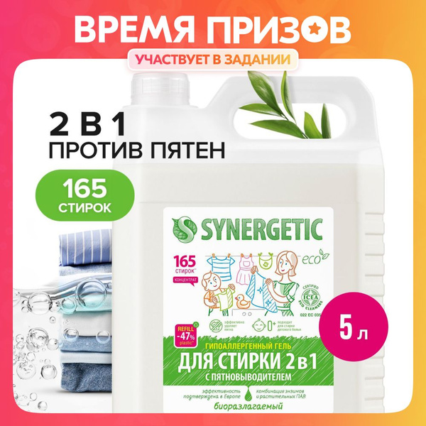 Характеристики Гель для стирки SYNERGETIC 2в1 c пятновыводителем 5л ...