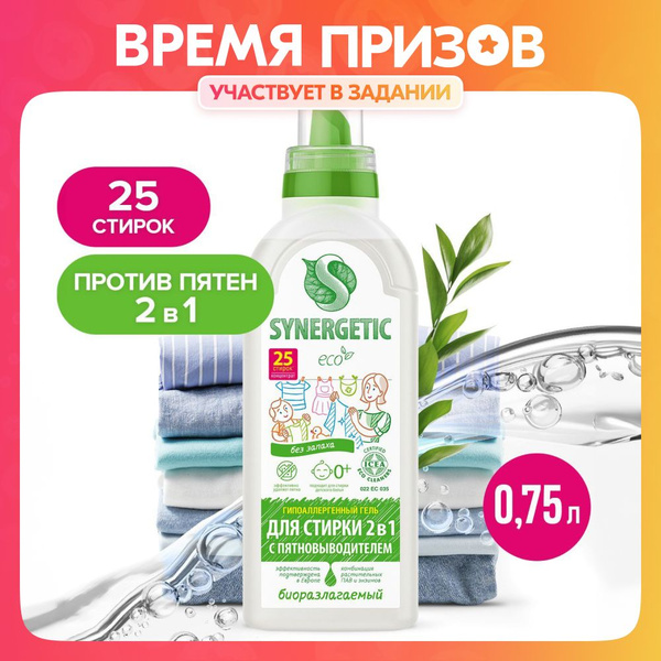 Гель для стирки 2в1 SYNERGETIC c пятновыводителем 0,75 л 25 стирок, жидкий порошок - купить с ...