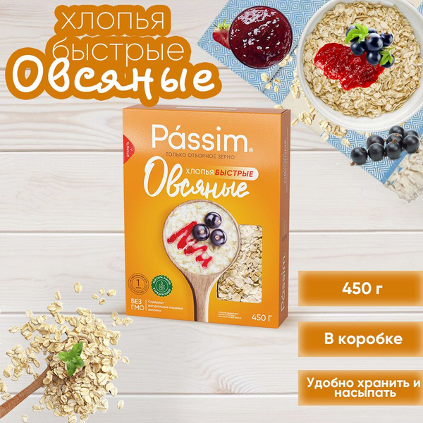 Вопросы и ответы о Овсяные хлопья Быстрые PASSIM, 1 минута варки, 450 г ...