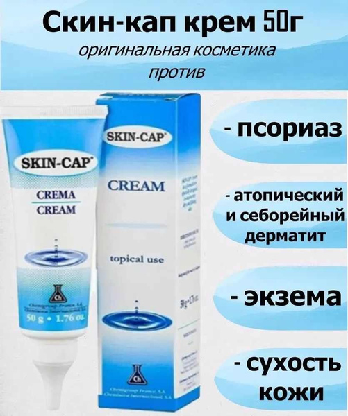 Скин-кап крем 50гр skin-cap СКИН-КАП - купить с доставкой по выгодным ...
