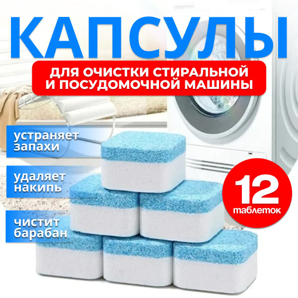 Таблетки для чистки от грязи, плесени, известковых отложений и ...