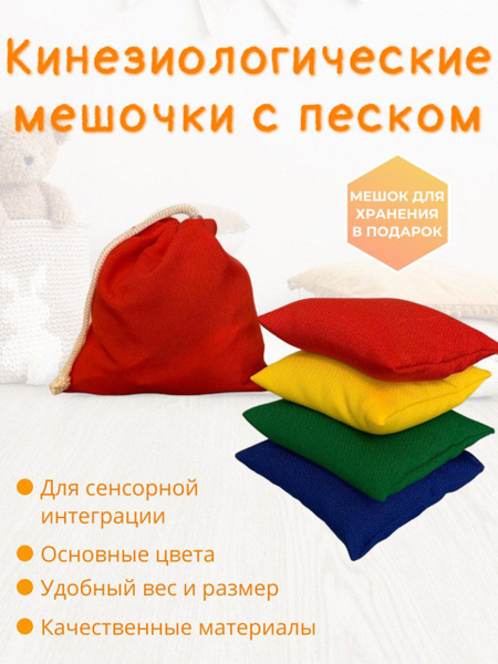 тактильные, сенсорные (кинезиологические) мешочки с песком - купить с ...