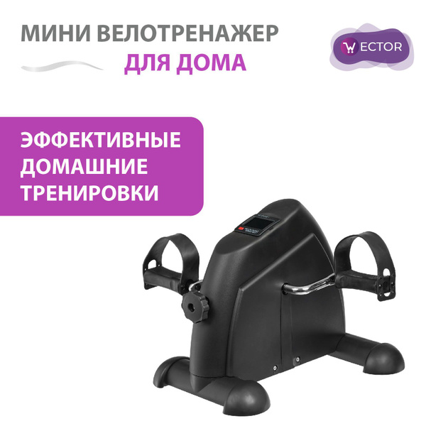 Мини-велотренажер Wector тренажер кардио для рук и ног, велотренажер ...