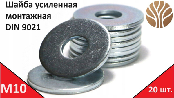 ОЗМФ Шайба Плоская M10, DIN9021, 20 шт., 250 г - купить с доставкой по ...