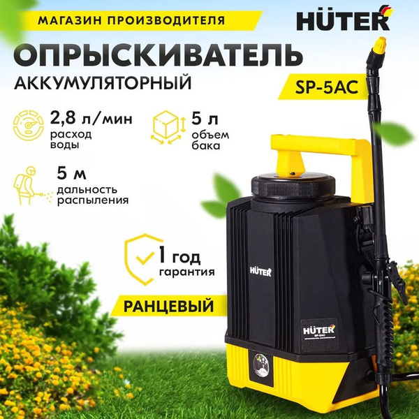 Опрыскиватель аккумуляторный Huter SP-5AC 70/13/54 - купить по выгодной цене в интернет-магазине ...