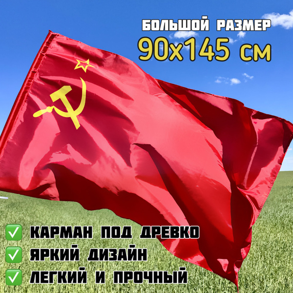 Флаг СССР большой 90х145см с карманом под древко/ Советский Союз Серп и ...