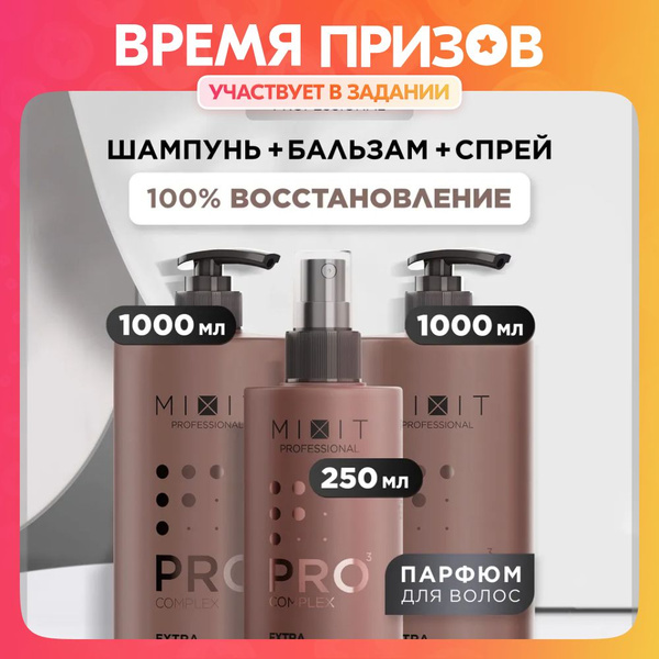 MIXIT Бальзам кондиционер ополаскиватель шампунь и спрей для волос ...