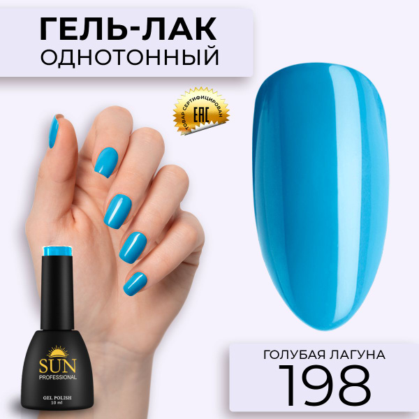 Гель лак для ногтей - 10 ml - SUN Professional цветной Морская волна ...