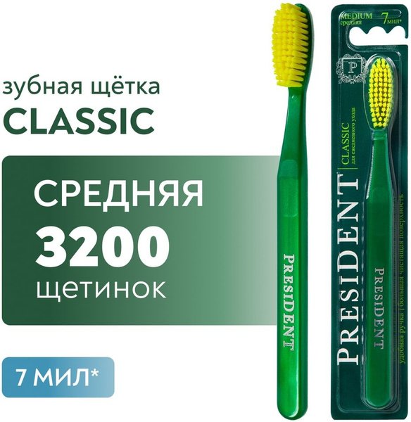 Зубная щетка President Classic средней жесткости х 1 шт - купить с ...