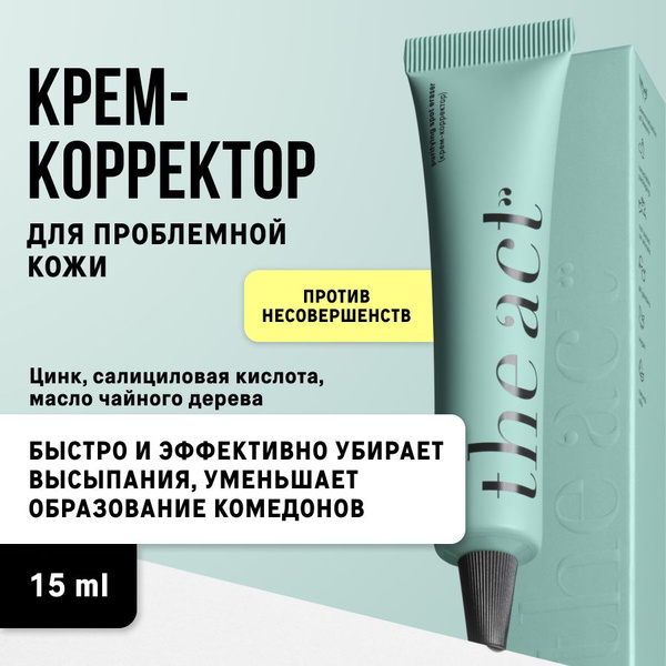 The Act labs, Крем корректор для проблемной кожи от прыщей 15 мл ...