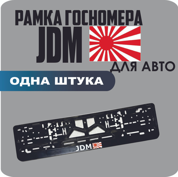 Рамка для номеров автомобиля "JDM" 1шт. - купить по выгодным ценам в интернет-магазине OZON ...