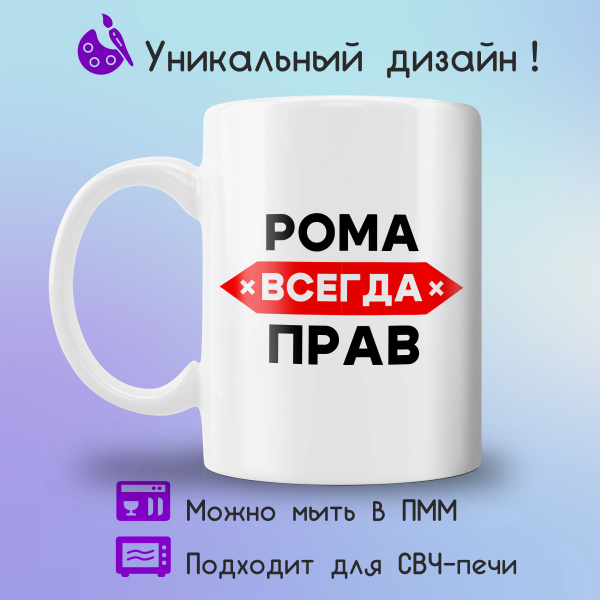 Кружка Jolly Prints "Рома всегда прав", 330 мл - купить по доступным ...