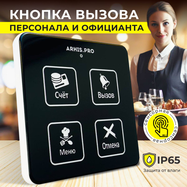 Сенсорная кнопка вызова персонала и официанта для ресторана, передатчик ...
