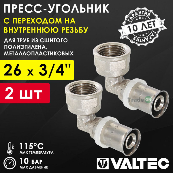 2 шт - Угольник 26 мм переходной на вн.р. 3/4" VALTEC для труб из сшитого полиэтилена и ...