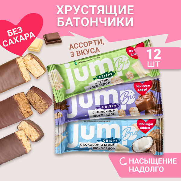 JUMP BIO протеиновые батончики без сахара CRISPY MIX 3 вкуса. 12 шт х ...