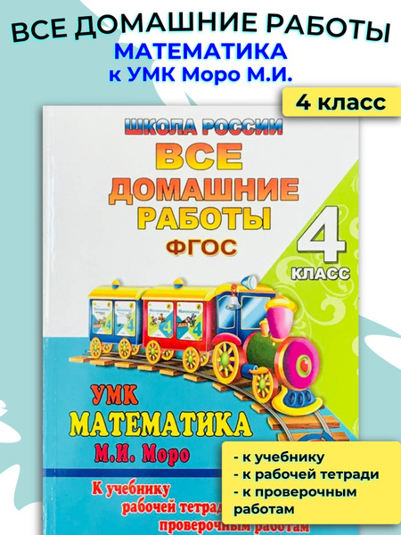 Все домашние работы 4 класс / ГДЗ 4 класс - купить с доставкой по ...