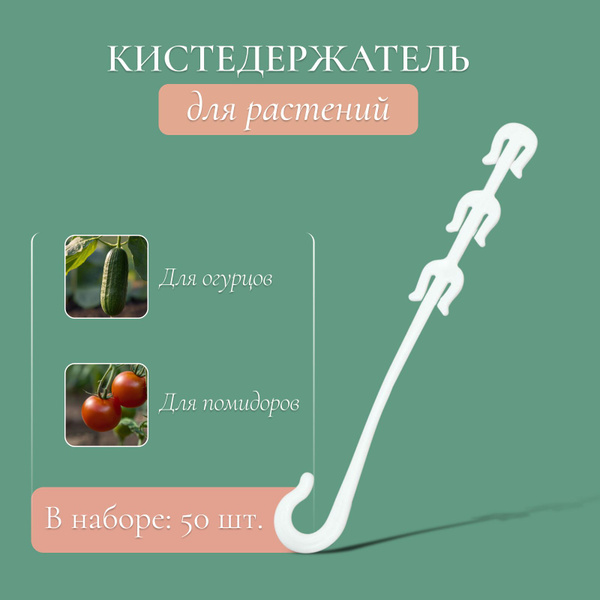 Кистедержатель для растений, набор 50 шт, J-hook - купить по выгодной ...
