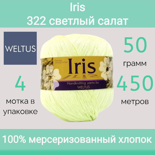 Пряжа Weltus Iris 322 светлый салат (50г/450м, упаковка 4 мотка) - купить с доставкой по ...