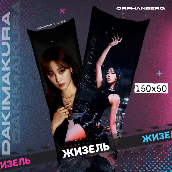 Подушка дакимакура aespa Жизель 50x150 - купить по низкой цене в интернет-магазине OZON (1575154336)