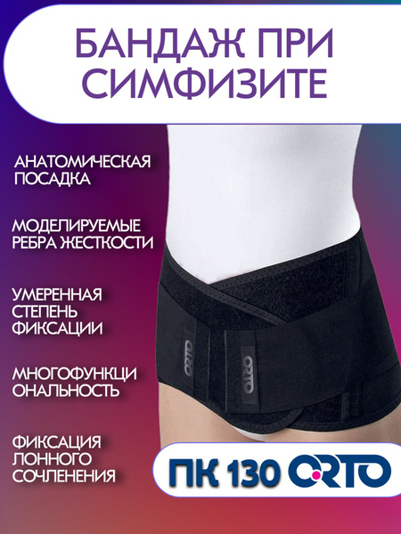 Бандаж при симфизите Orto ПК 130 (черный M) купить на OZON по низкой ...