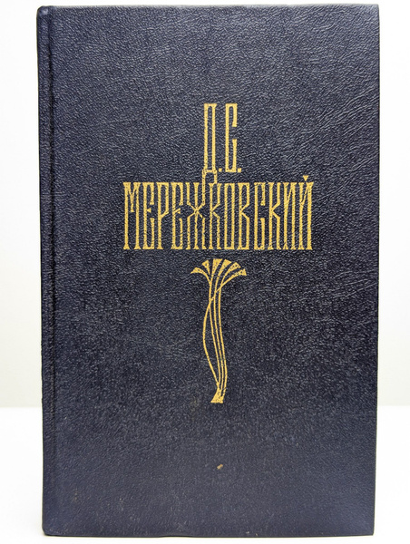 Д. С. Мережковский. Собрание сочинений. Том 4 | Мережковский Дмитрий ...