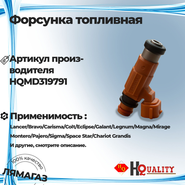 Форсунка топливная для Mitsubishi Lancer IX, Pajero, Eclipse,Colt ...