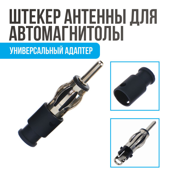 Антенный переходник для магнитолы автомобильный (13-000) Антенный ...