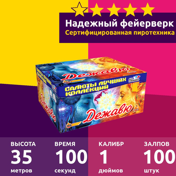 Салют Дежавю 100 залпов 1 дюйм CL041 - купить по доступным ценам в ...