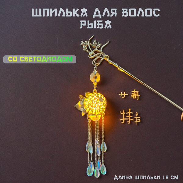 Шпилька женская светящаяся рыба. Заколка для женских волос в китайском ...