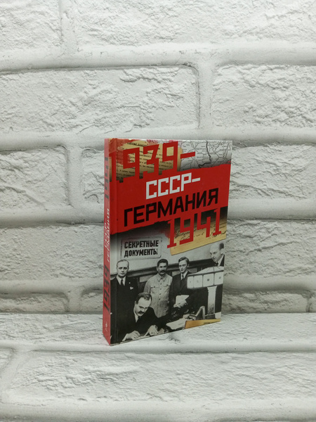 СССР - Германия. 1939 - 1941. Секретные документы. | Фельштинский Юрий Георгиевич купить на OZON ...