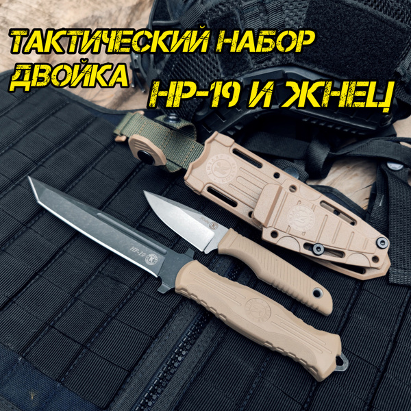 Набор тактический НР-19+ЖНЕЦ Спарка, ООО ПП "Кизляр" - купить с ...