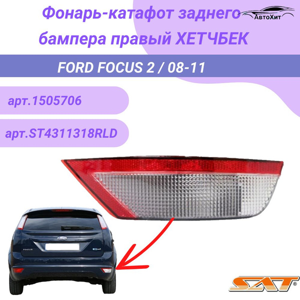 Задний фонарь автомобильный SAT купить по выгодной цене в интернет ...