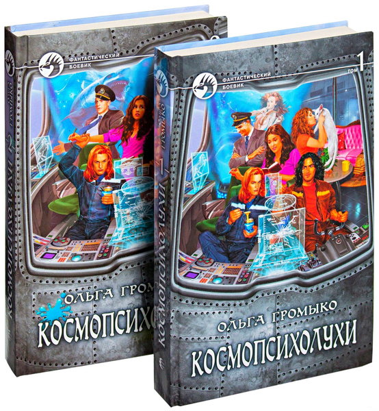 Характеристики Космопсихолухи. В 2-х томах | Громыко Ольга Николаевна ...