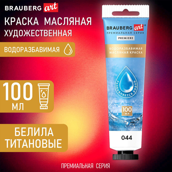 Краска масляная художественная Brauberg "Art", белила титановые ...