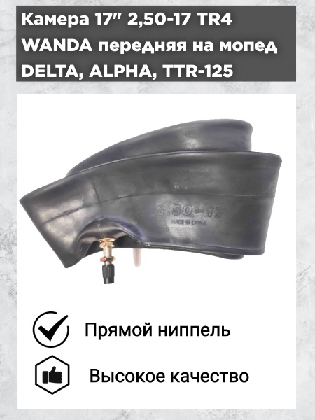 Камера 17" 2,50-17 TR4 WANDA на мопед DELTA, ALPHA, TTR-125 (передняя ...