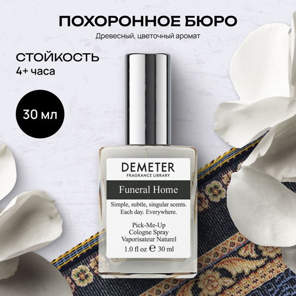 Demeter Fragrance Library (Деметер) Похоронное бюро "Funeral Home ...