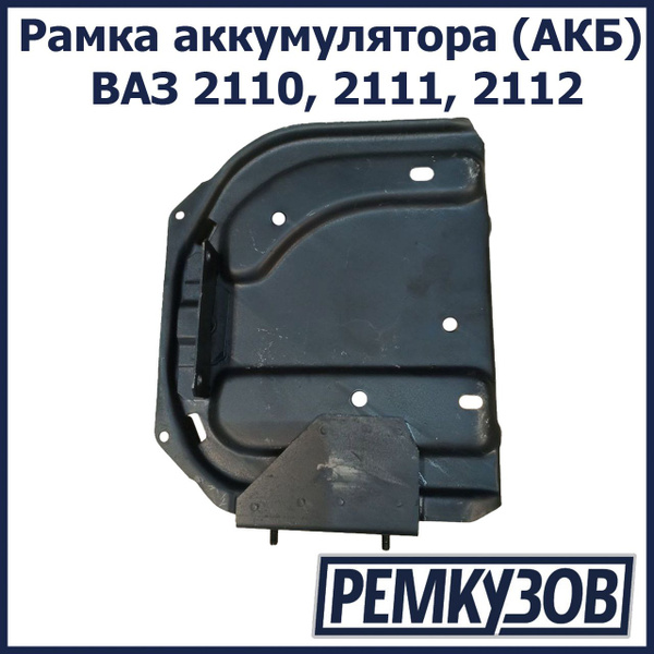 Площадка/рамка аккумулятора (АКБ) ВАЗ 2110, 2111, 2112 - купить с ...
