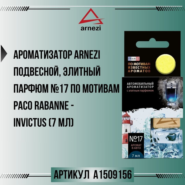 Ароматизатор ARNEZI подвесной, элитный парфюм №17 по мотивам Paco Rabanne - Invictus (7 мл ...