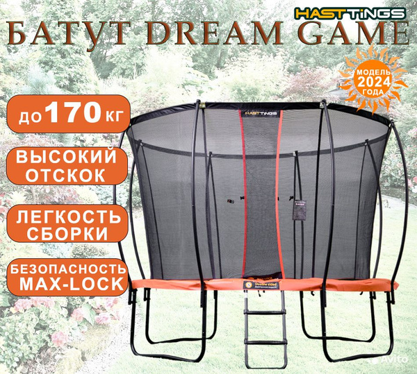 Батут каркасный Hasttings Dream Game - купить по выгодной цене в ...