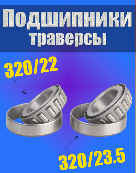 Подшипники траверсы 320/22 320/23.5 для питбайков KAYO и аналогов ...