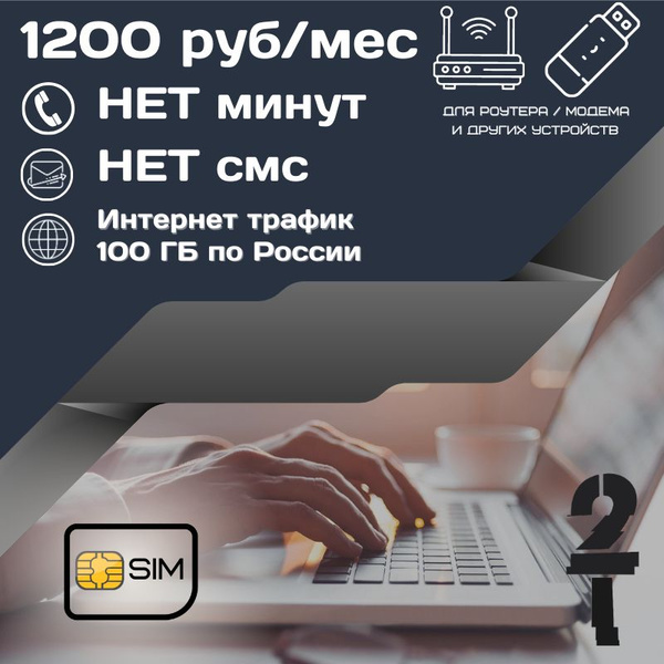 SIM-карта Сим карта Безлимитный интернет 1200 руб. в месяц + 100ГБ для ...