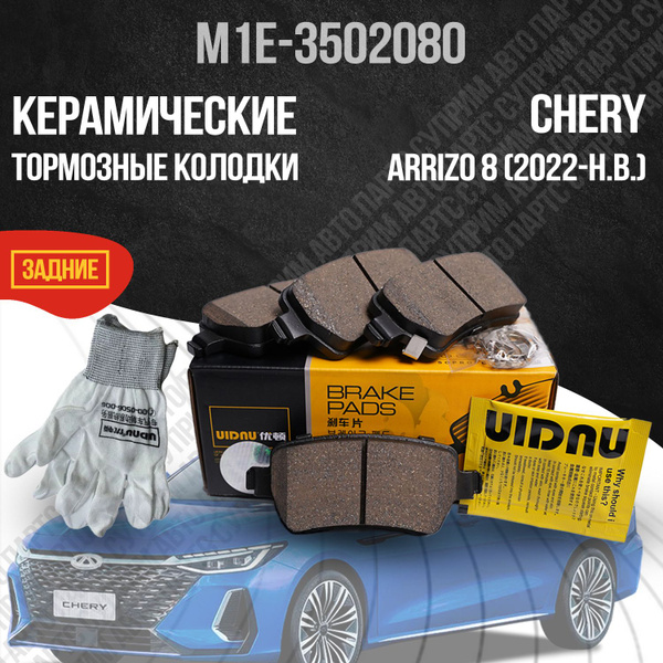 Задние тормозные колодки Chery Arrizo 8 / Чери Арризо 8 купить на OZON ...